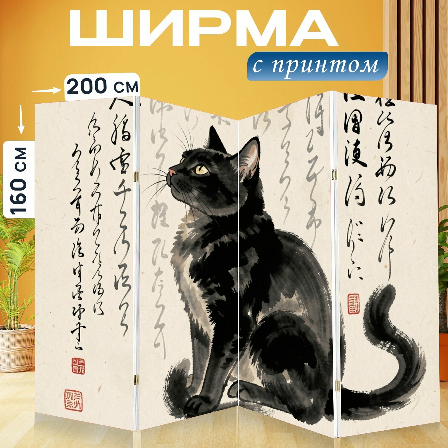 Ширма "Черный кот в японской каллиграфии. Грациозный черный кот на светлом фоне в стиле восточной туши, рядом." перегородка для зонирования комнаты с принтом 200x160 см. на холсте