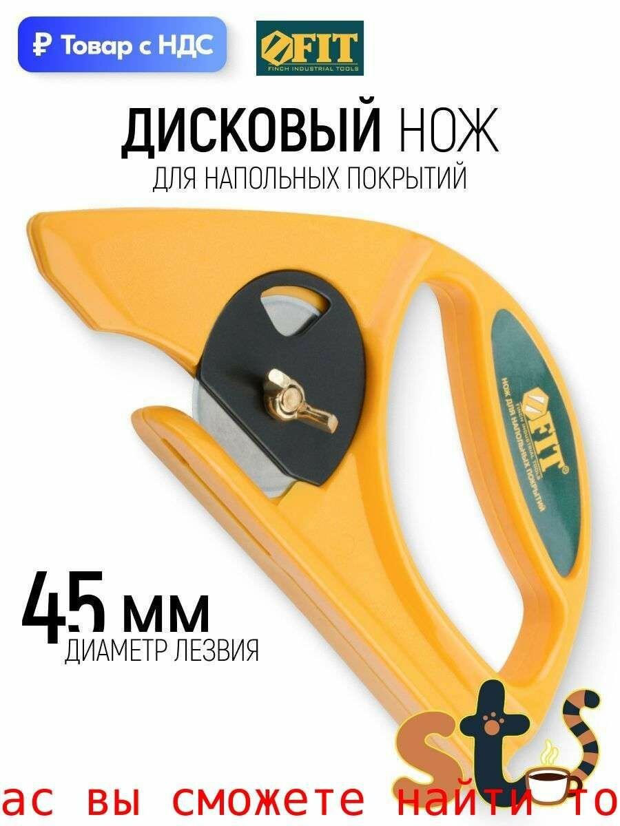 Нож дисковый для линолеума и ковролина резак для напольных покрытий дисковый резак