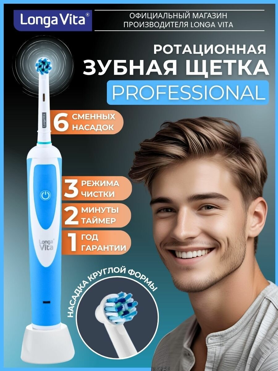 Электрическая зубная щётка Longa Vita PROFESSIONAL 6 насадок, зарядное устройство, 3 режима чистки, умный таймер, цвет: белый/голубой