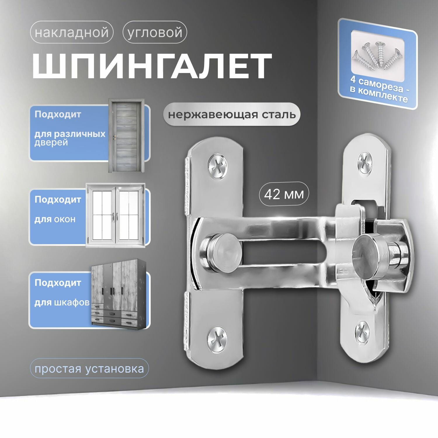 Шпингалет угловой накладной/задвижка дверная угловая/щеколда накладная 42 мм
