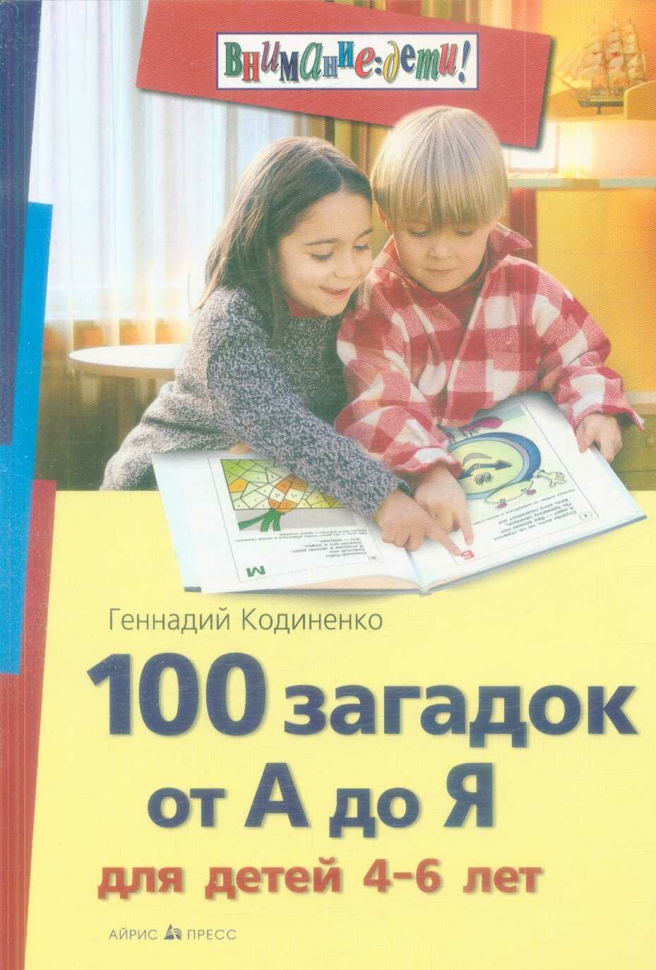 100 загадок от А до Я для детей 4-6 лет (Кодиненко Г. Ф.)