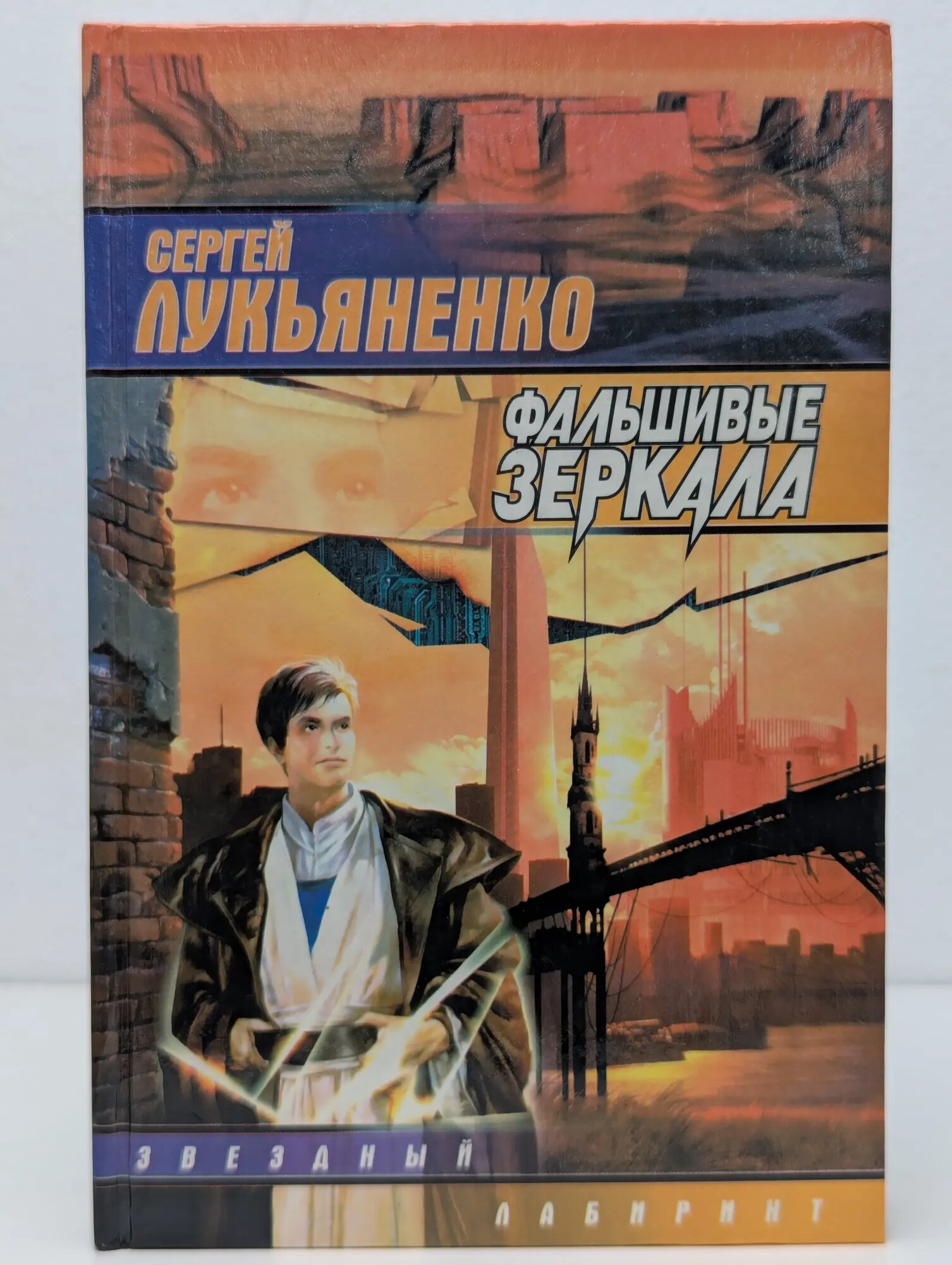 Звездный лабиринт. Фальшивые зеркала Лукьяненко Сергей Васильевич 2001