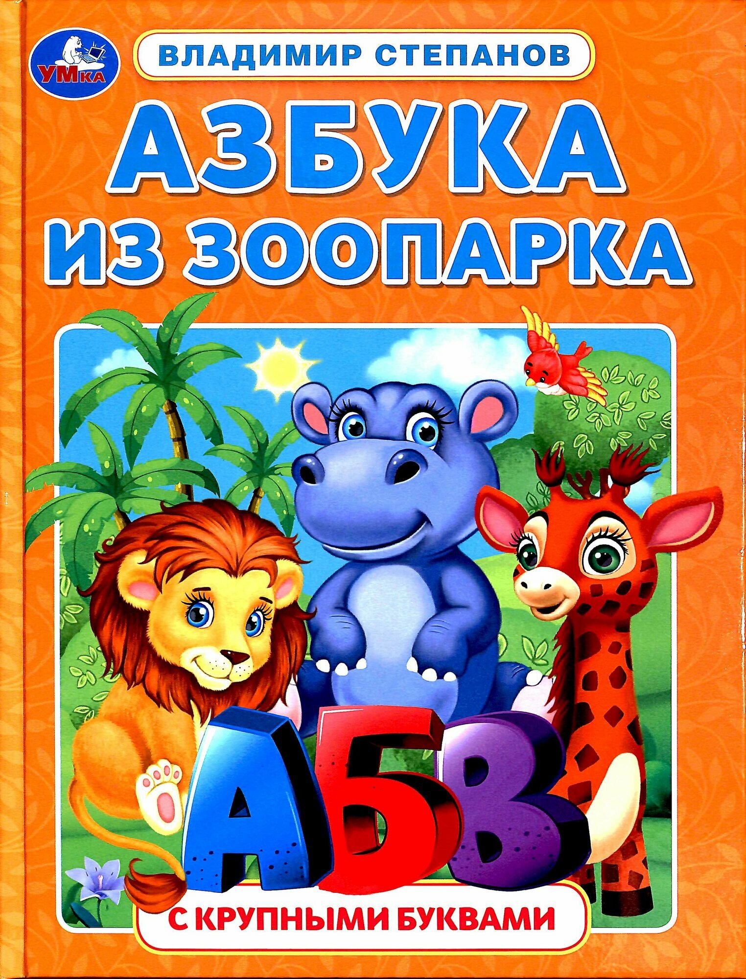 КнигаСКрупнымиБуквами Степанов В. Ю. Азбука из зоопарка, (Умка, 2022), 7Бц, c.32 (Степанов В. Ю.)