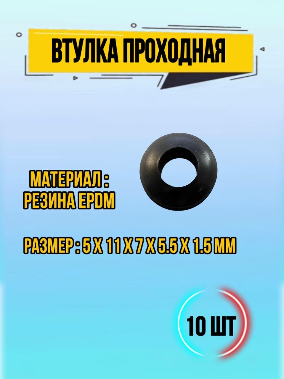 Втулка проходная 5х11х7х5.5х1.5 мм, резина EPDM, черная, корпусные изделия, 10 шт