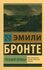 Грозовой перевал (Бронте Э.)