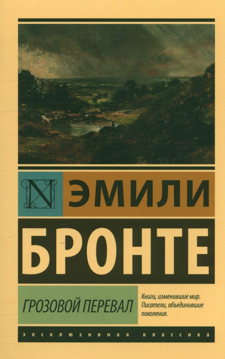 Грозовой перевал (Бронте Э.)