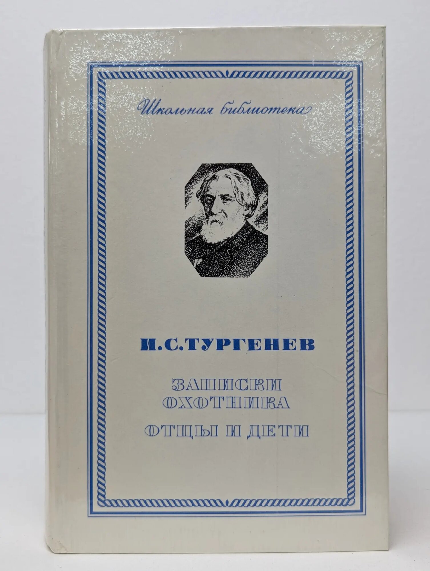 Школьная библиотека. Записки охотника. Отцы и дети Тургенев Иван Сергеевич 1977
