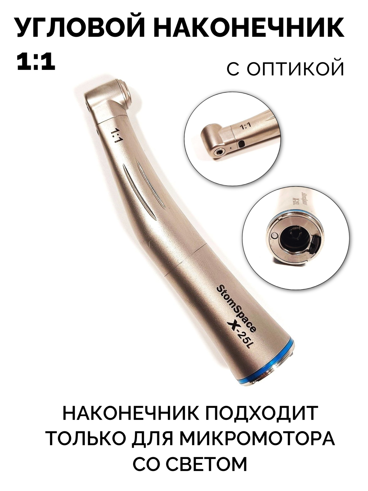 Угловой наконечник 1:1 с оптикой