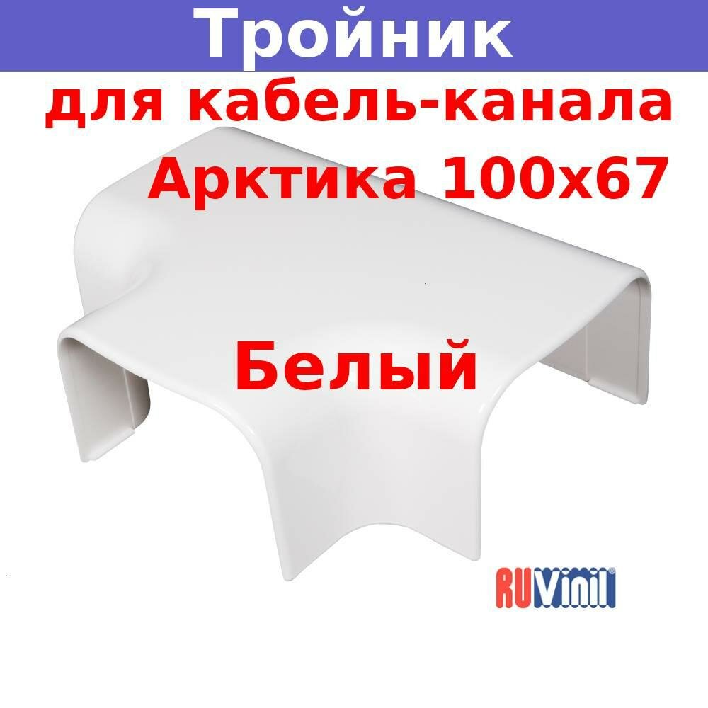 Тройник накладной 90 град. для кабель-канала арктика 100х67 (белый)