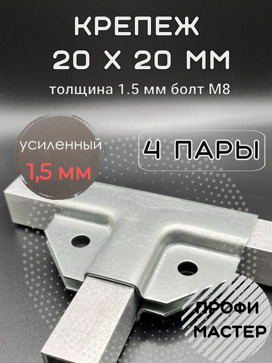 Крепеж теплиц Т-образный 20х20мм, подходит для теплицы и стеллажа, 4 пары- толщина металла 1.5мм