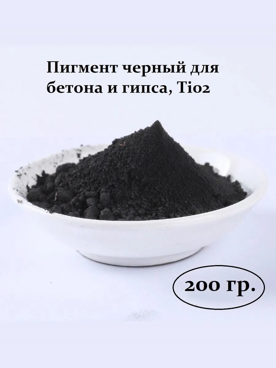 Пигмент черный для бетона и гипса, Ti02, 200 гр. сыпучий с высокой красящей способностью