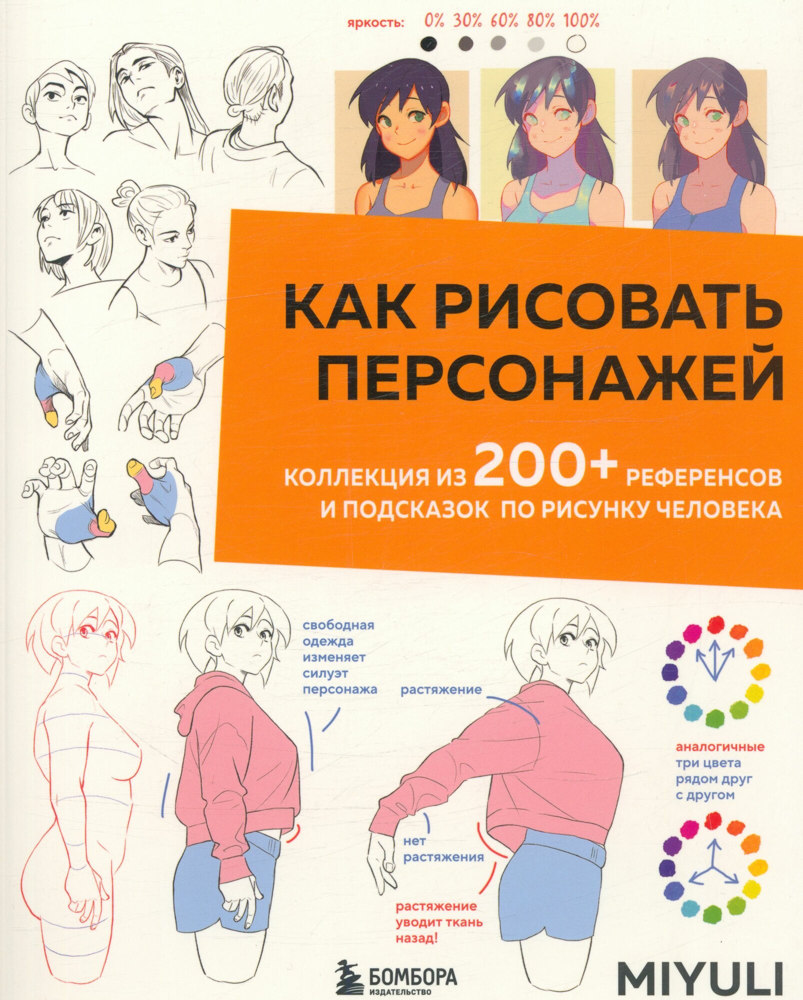 Как рисовать персонажей. Коллекция из 200+ референсов и подсказок по рисунку человека