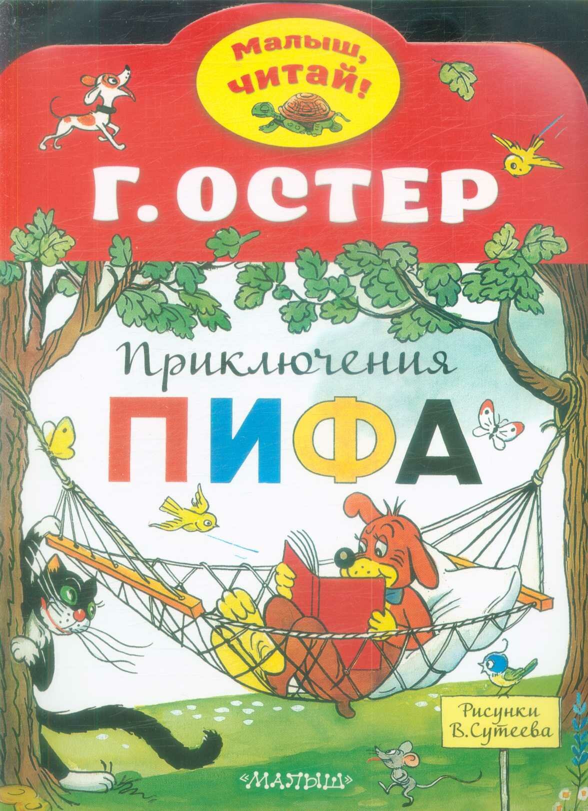 Приключения Пифа (Остер Г. Б.)