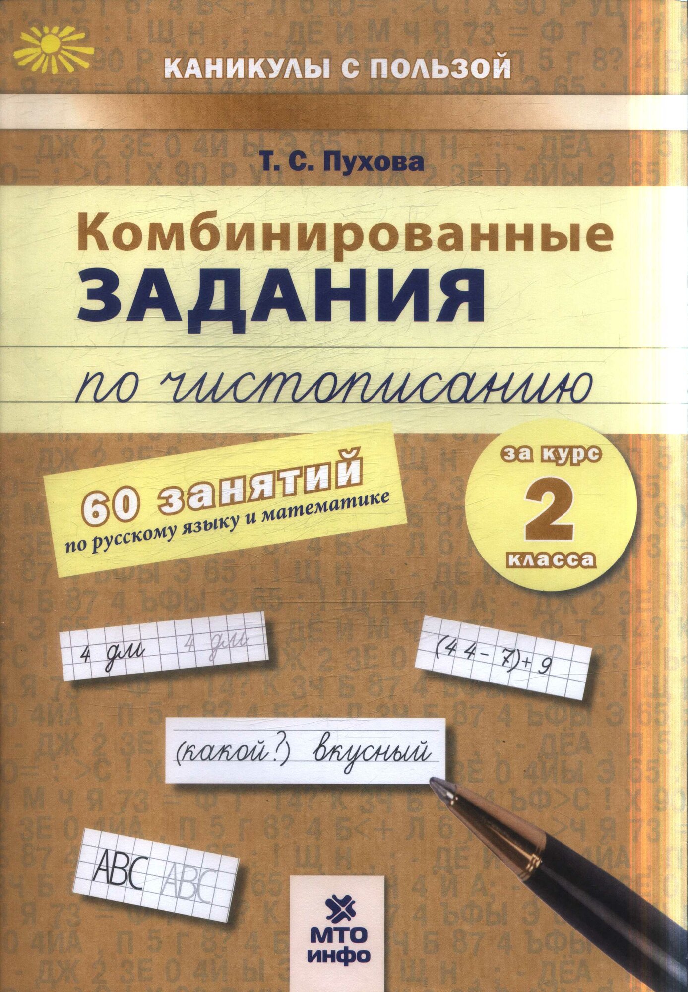 Комбинированные задания по чистописанию. 60 занятий. Русский, математика 2кл, (МТО инфо, 2017)