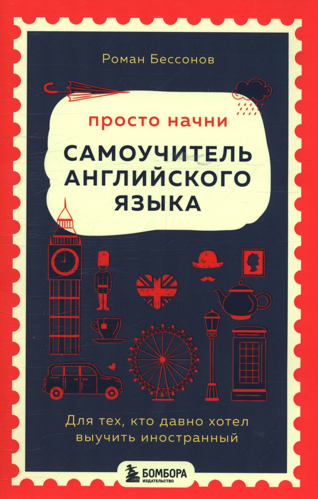Бессонов Роман Вячеславович: Просто начни. Самоучитель английского языка. Для тех, кто давно хотел выучить иностранный