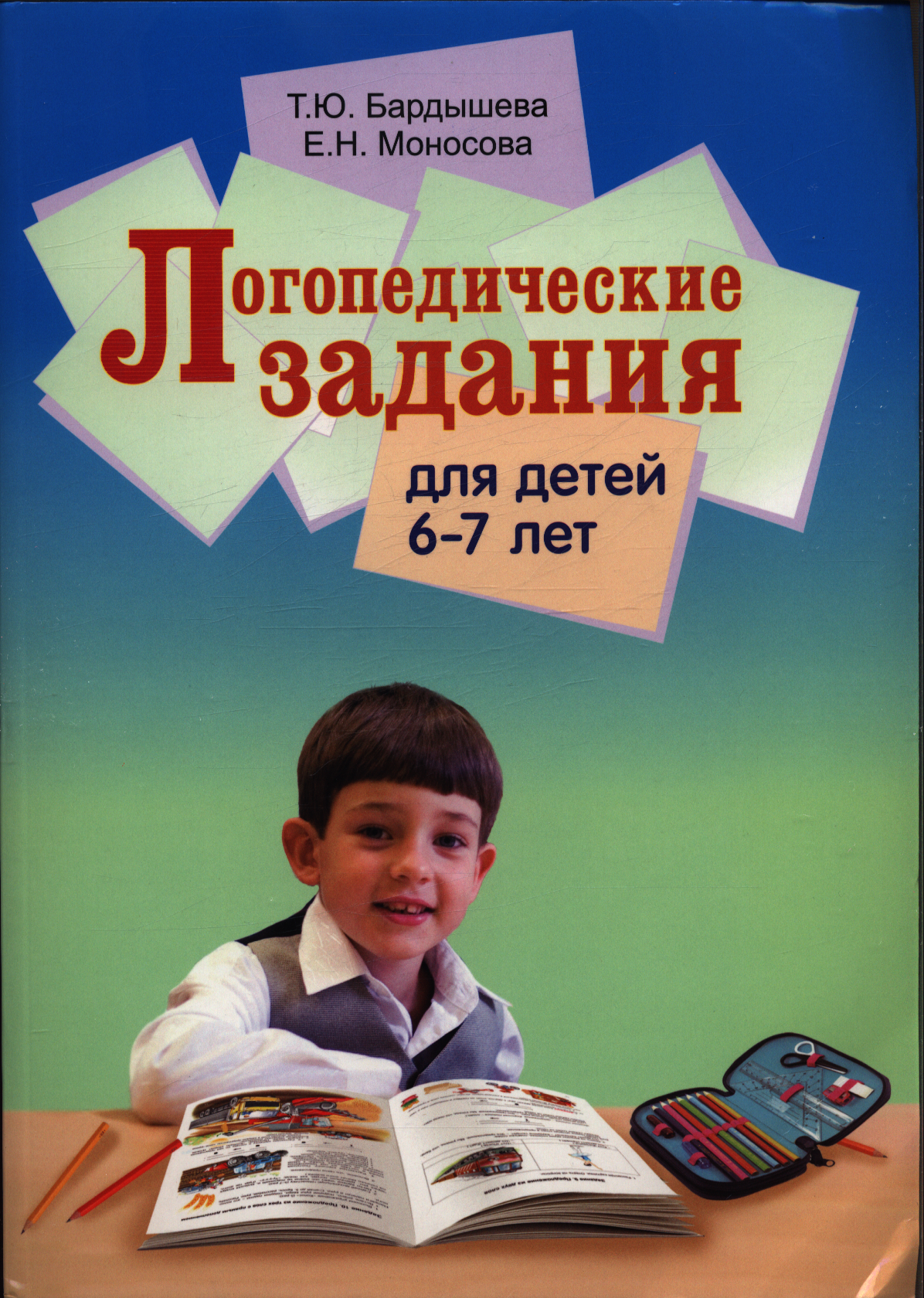 Бардышева Т. Ю, Моносова Е. Н. Логопедические задания д/детей 6-7 лет