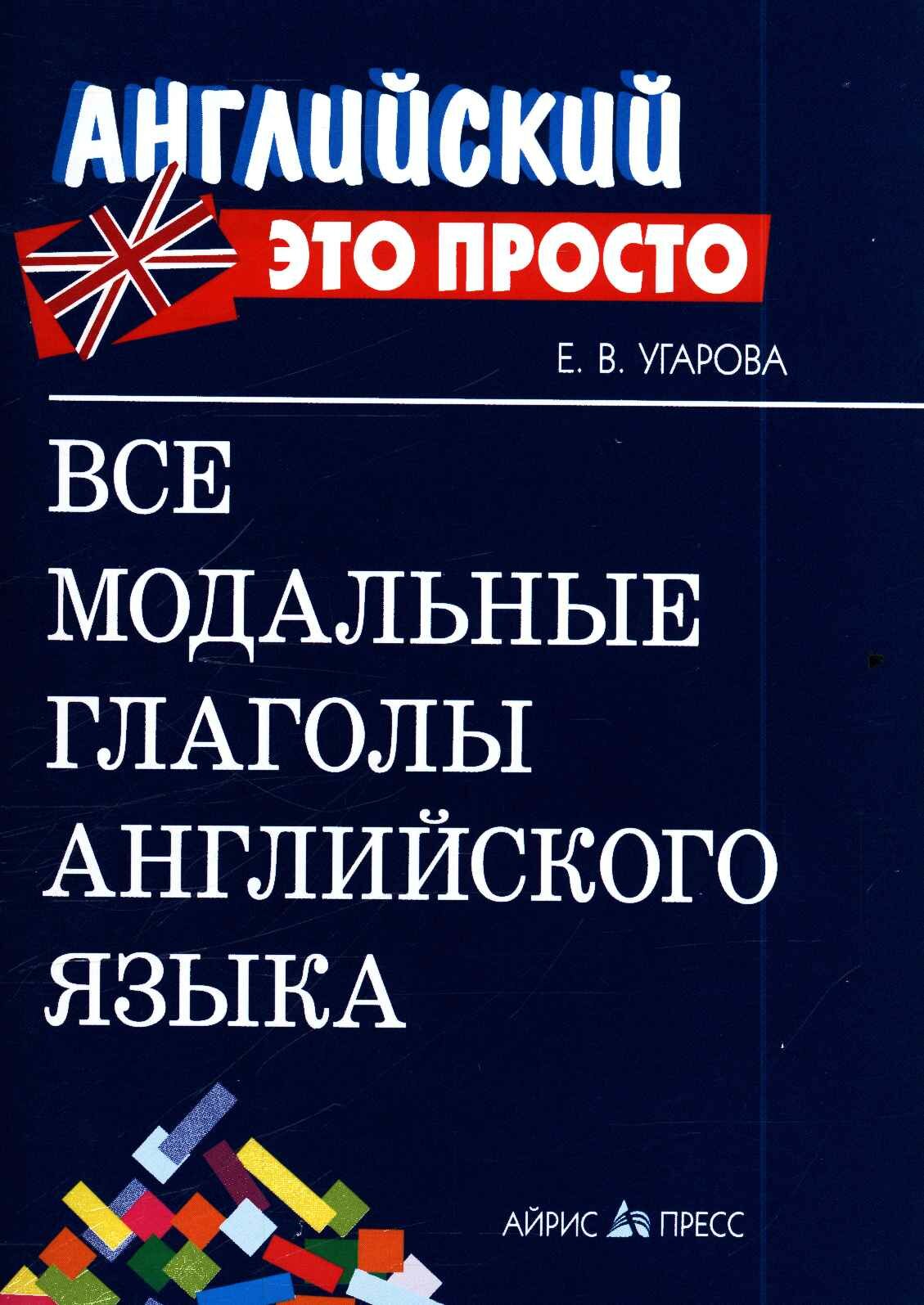 Все модальные глаголы английского языка: краткий справочник (Угарова Е. В.)