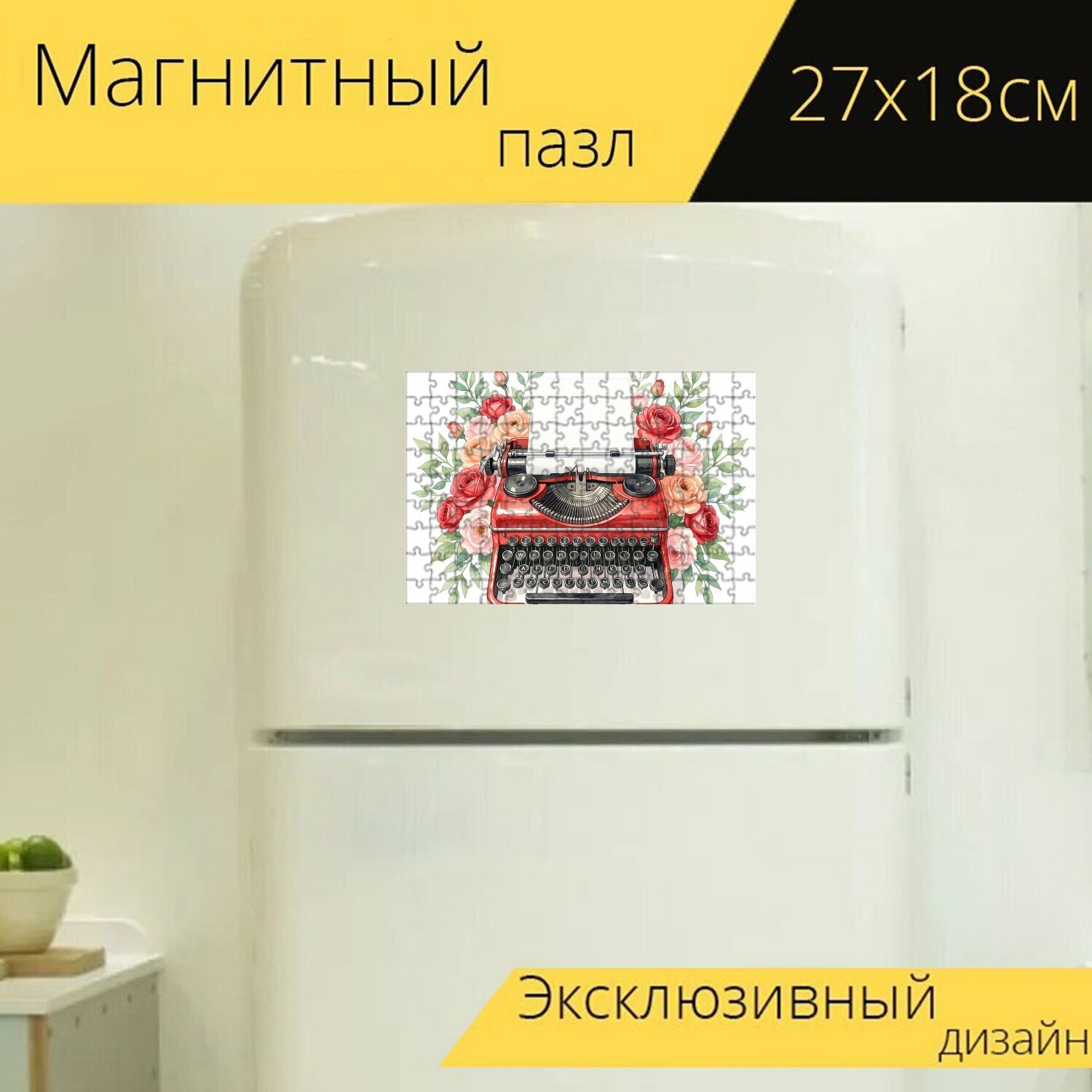 Магнитный пазл "Винтажная печатная машинка с розами. Ретро печатное устройство в красных тонах, окружённое нежными розовыми, кремовыми и алыми цветами с." на холодильник 27 x 18 см.