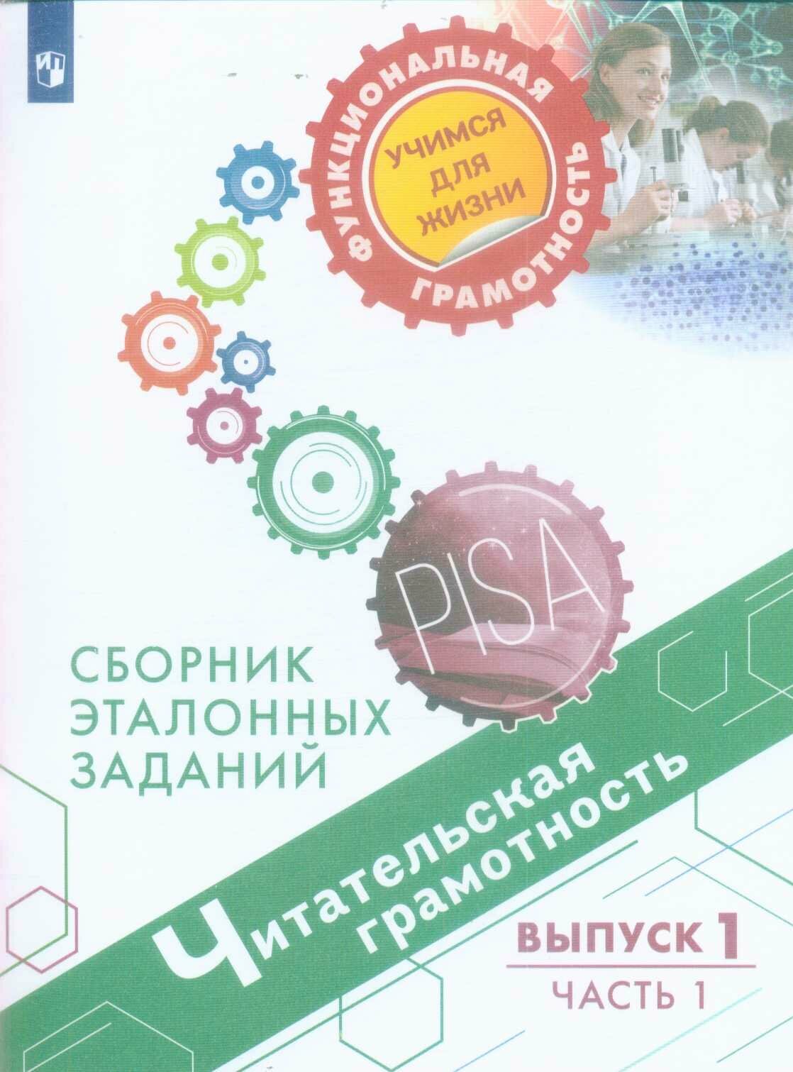 Читательская грамотность 5-6 класс Сборник эталонных заданий. Выпуск 1 (Ч.1/2) (PISA), (Просв, 2020)