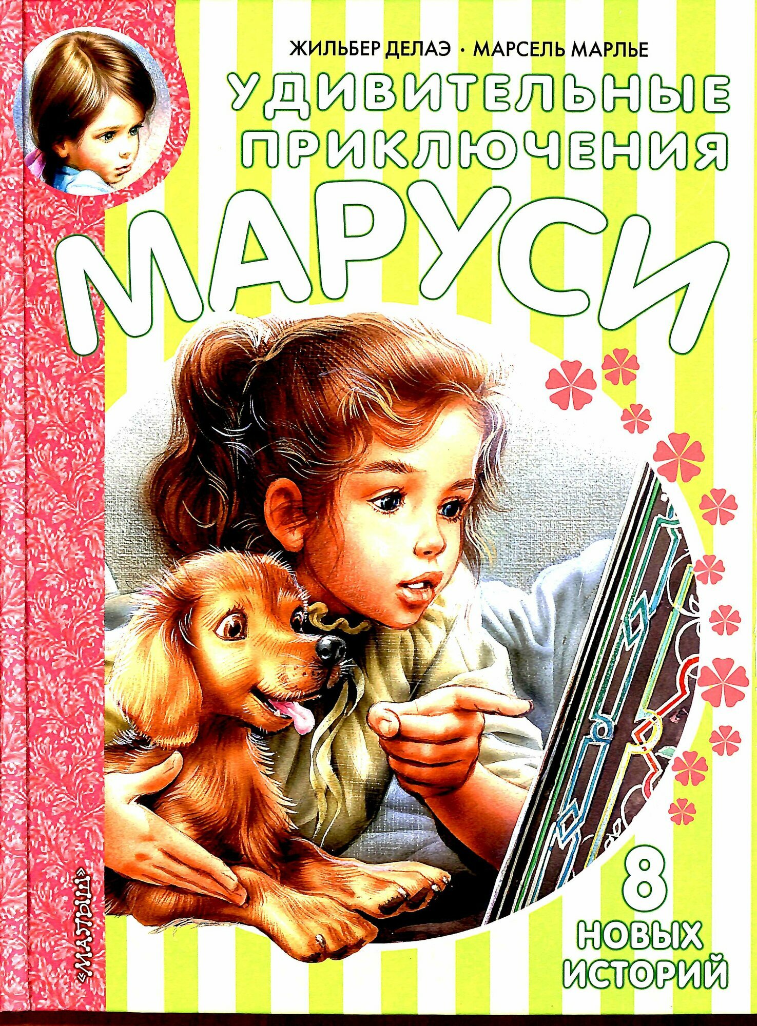 Удивительные приключения Маруси (Делаэ Ж, Марлье М.)