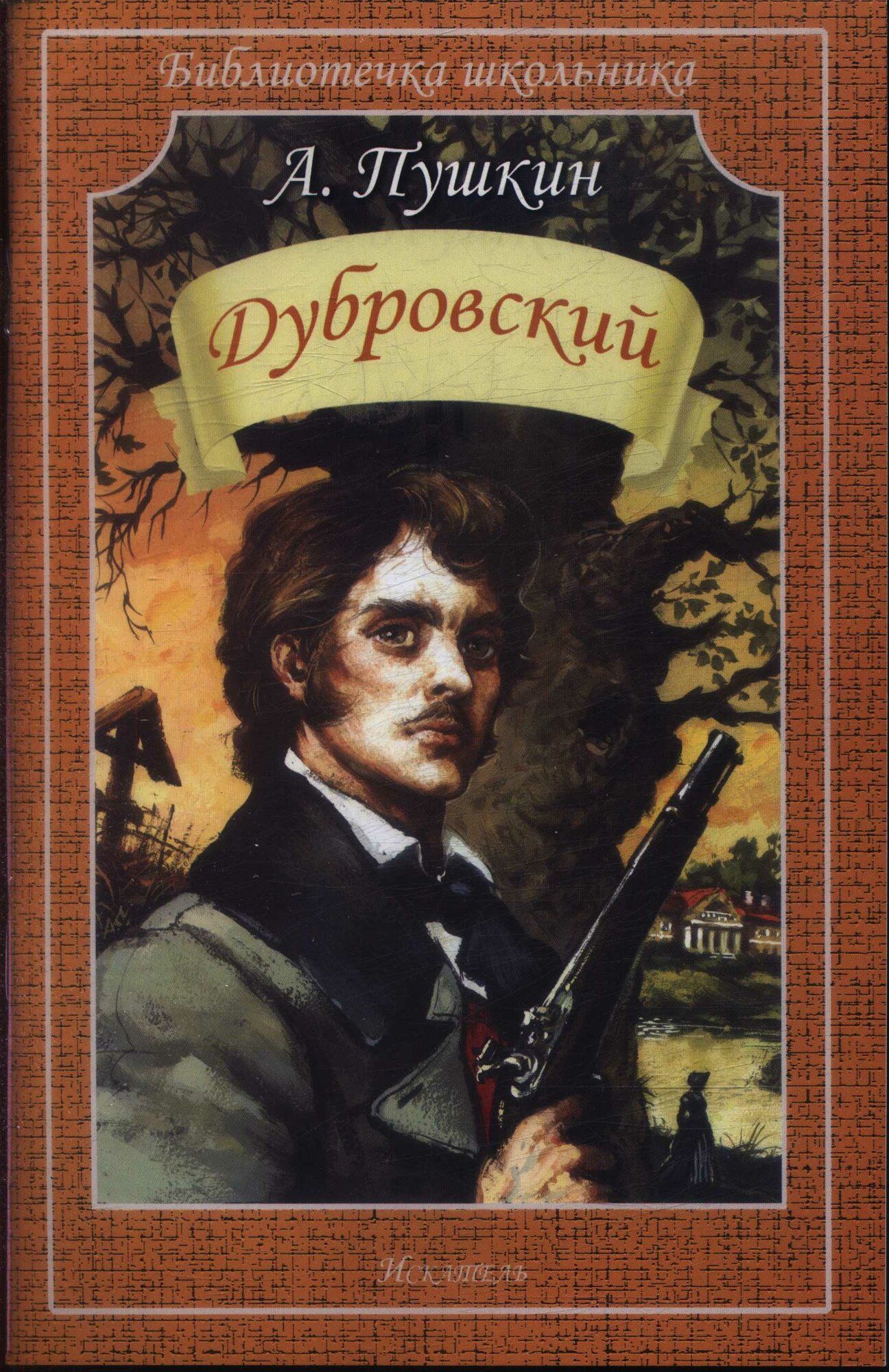 Дубровский (Пушкин А. С.)