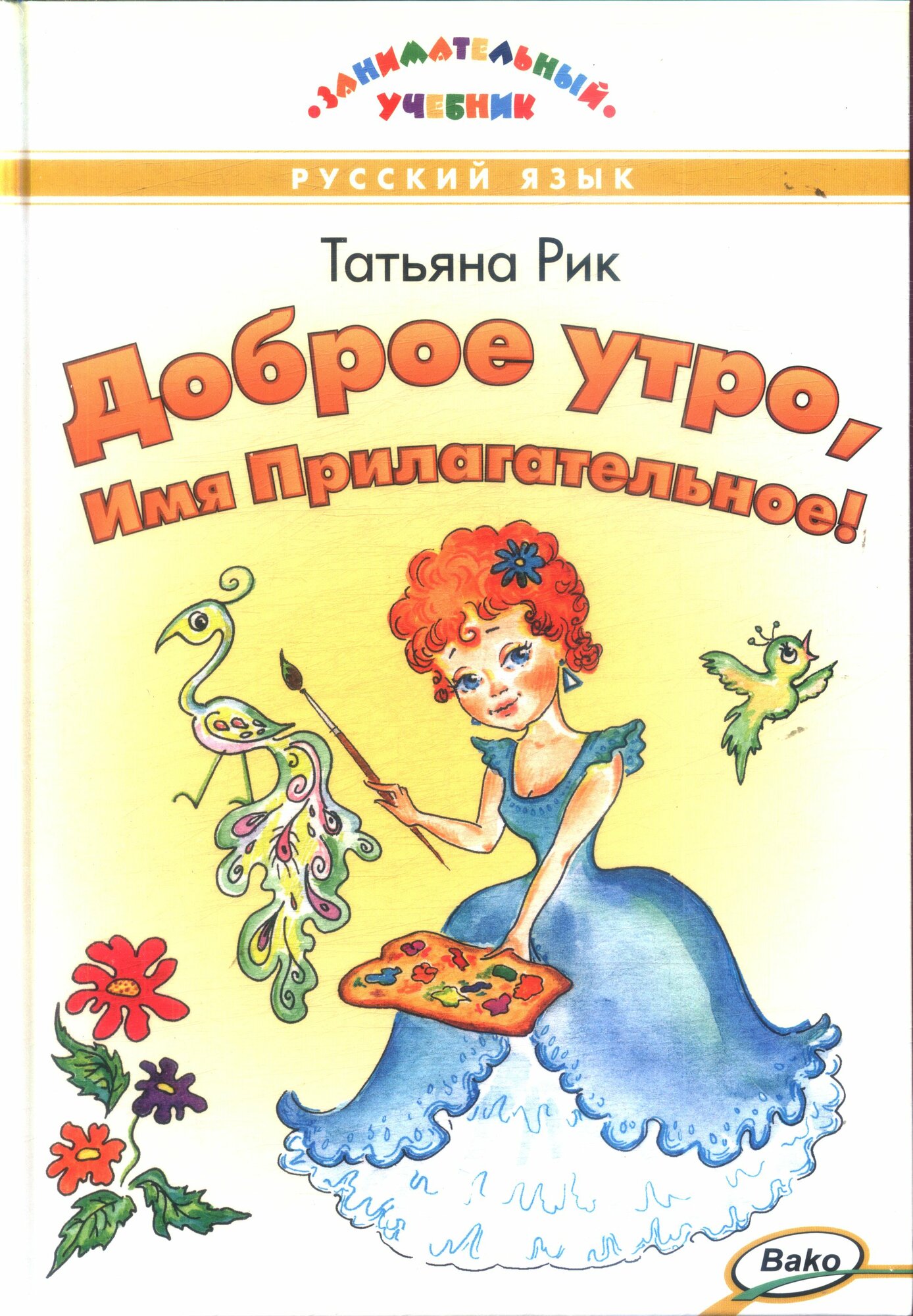 Доброе утро, Имя Прилагательное!