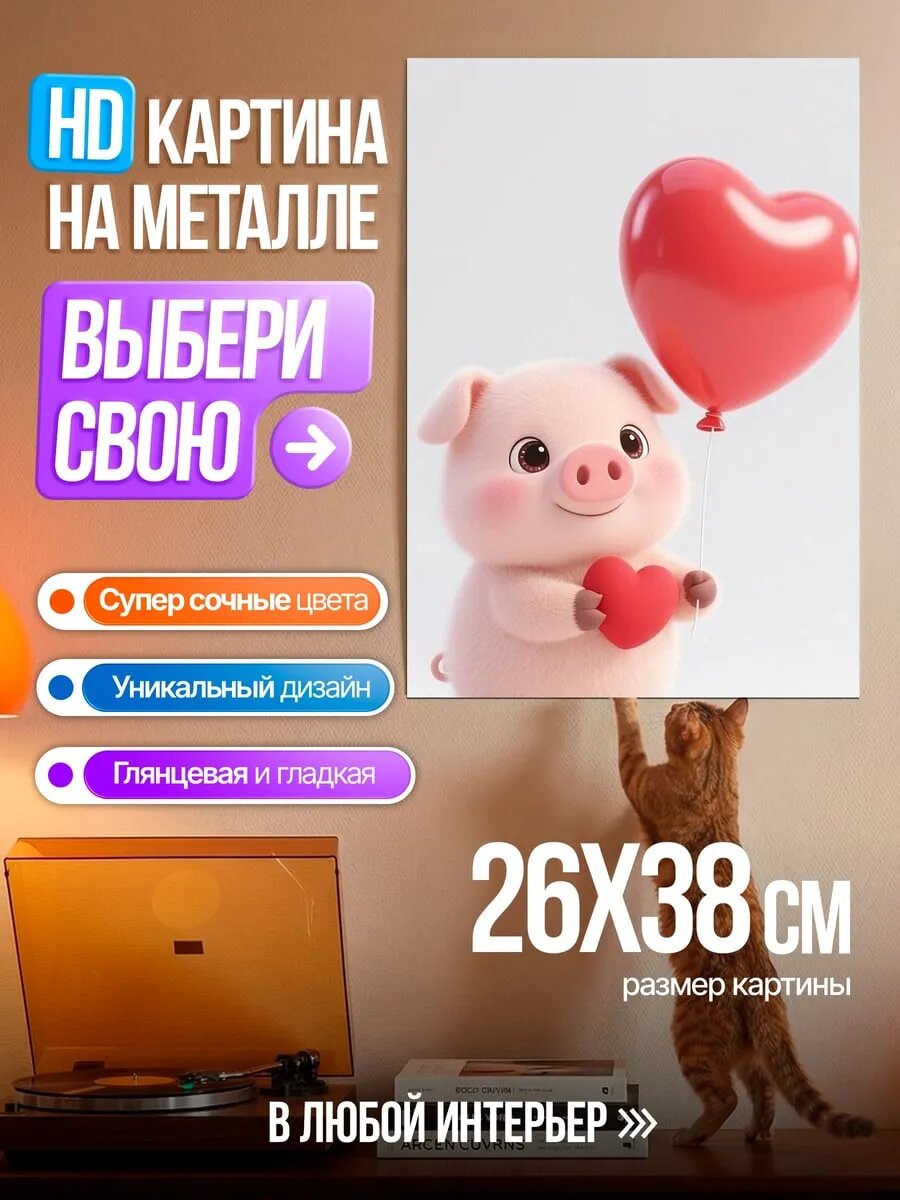 Картина на HD металле Свинка с сердцем