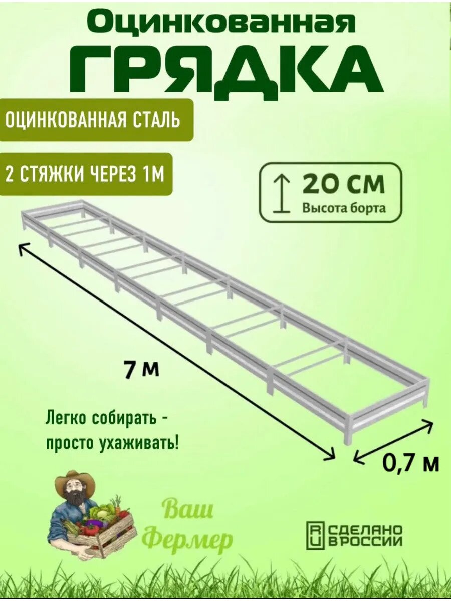 Грядка оцинкованная 0,70х7х0,20 м с двумя стяжками
