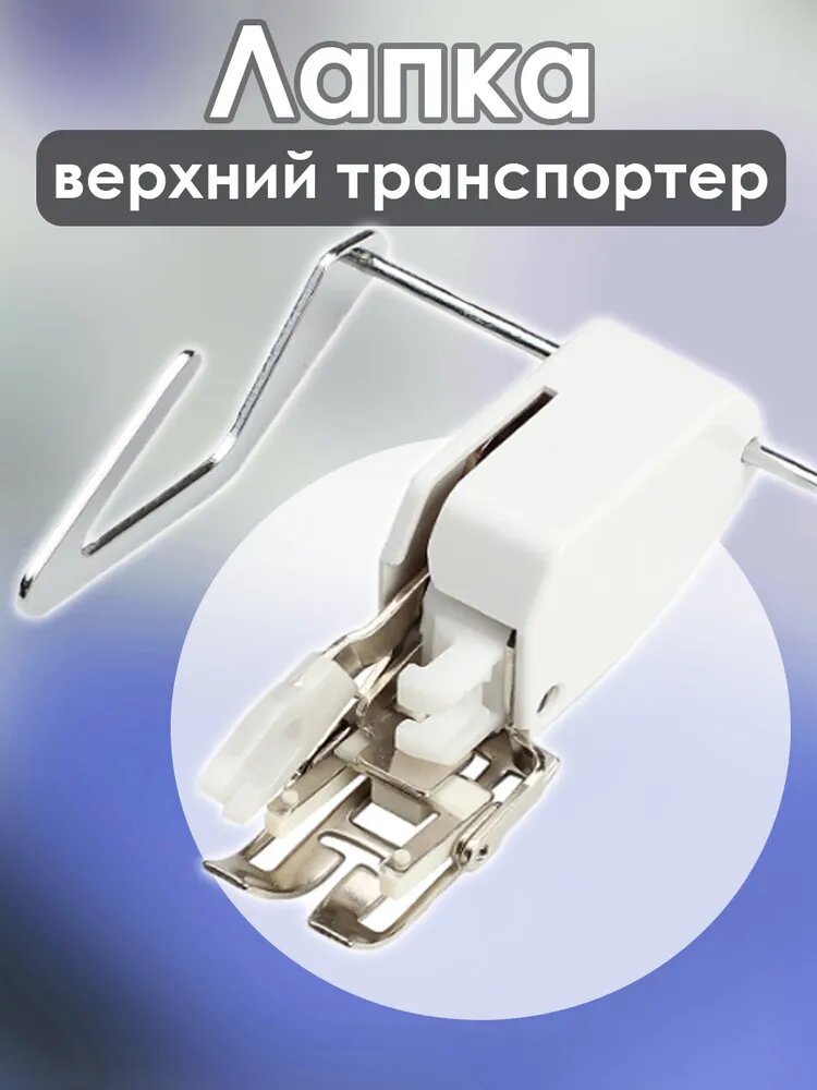 Шагающая лапка верхний транспортер с направителем, 1шт