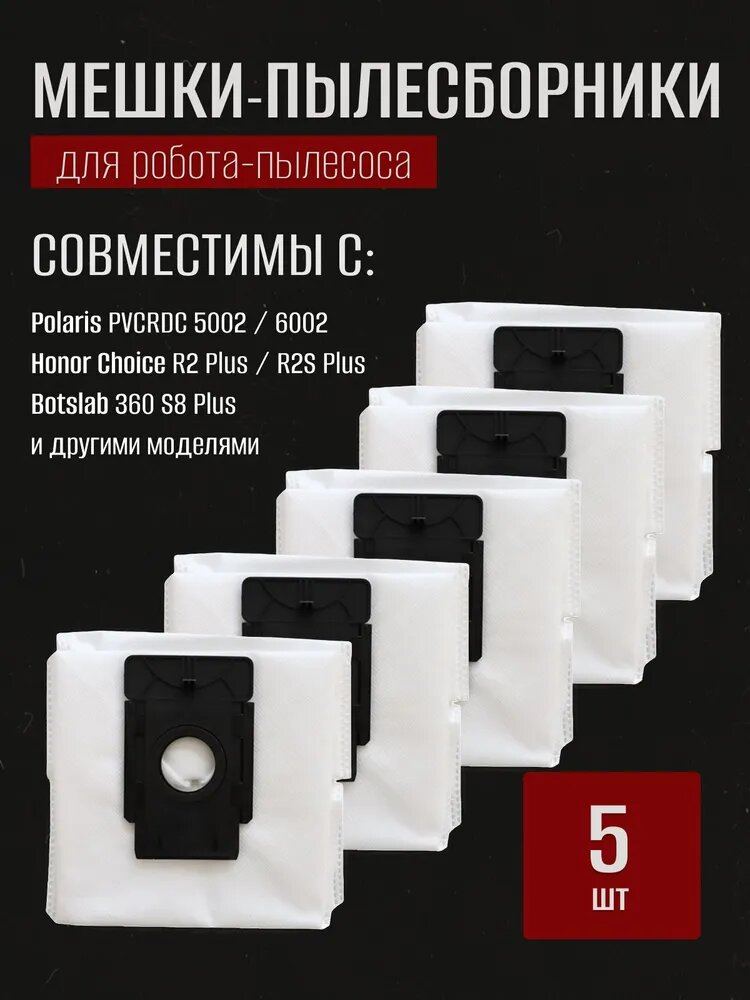Мешок для робота-пылесоса Honor Choice Robot Cleaner R2 / R2s Plus, Polaris PVCRDC 5002 / 6002, Botslab 360 S8 Plus - 5 шт.
