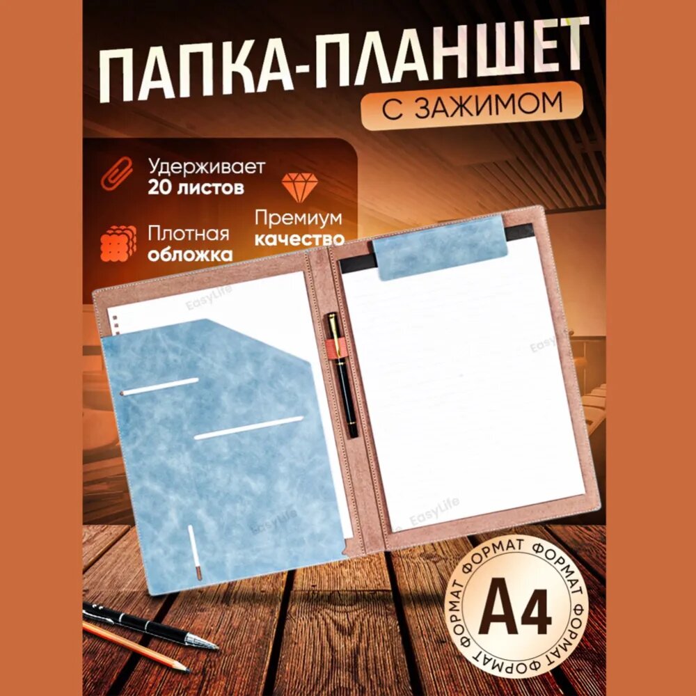 EasyLife Папка-планшет A4 из искусственной кожи с зажимом, 1 шт.