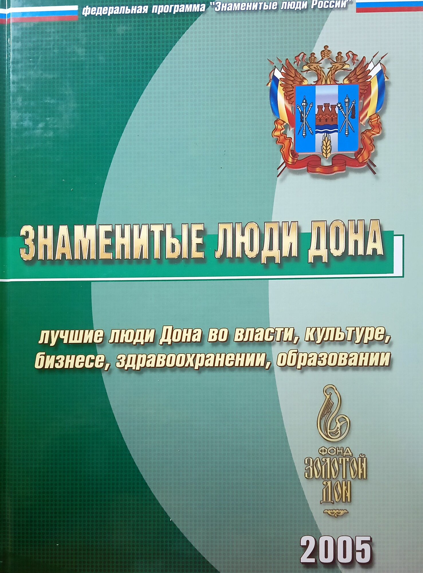 Знаменитые люди Дона. Фонд золотой Дон. Информационный фотоальбом. Федеральная программа "Знамениты люди России." 2005 г.