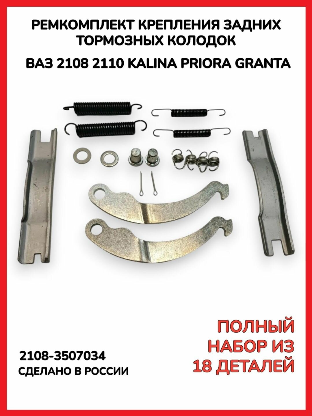 Ремкомплект задних тормозных колодок ВАЗ 2108, 2110, Гранта, Калина, Приора (оригинал) 2108-3507034-35 (Планка распорная задних колодок стояночного тормоза)