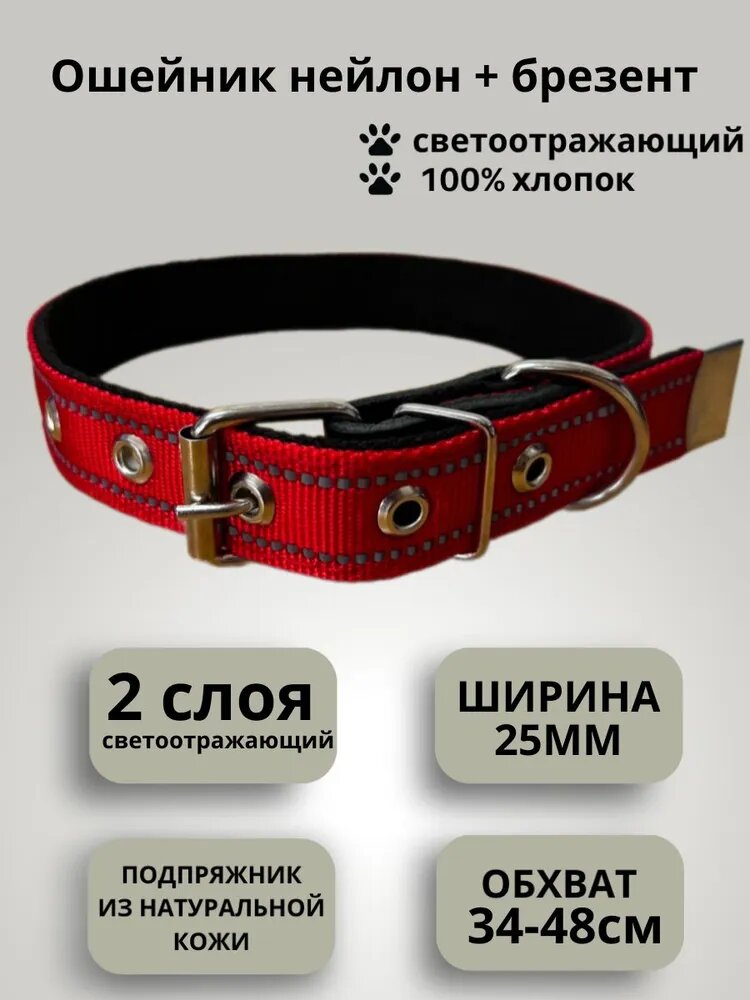 Ошейник двойной брезент + нейлон 25 мм красный светоотражающий