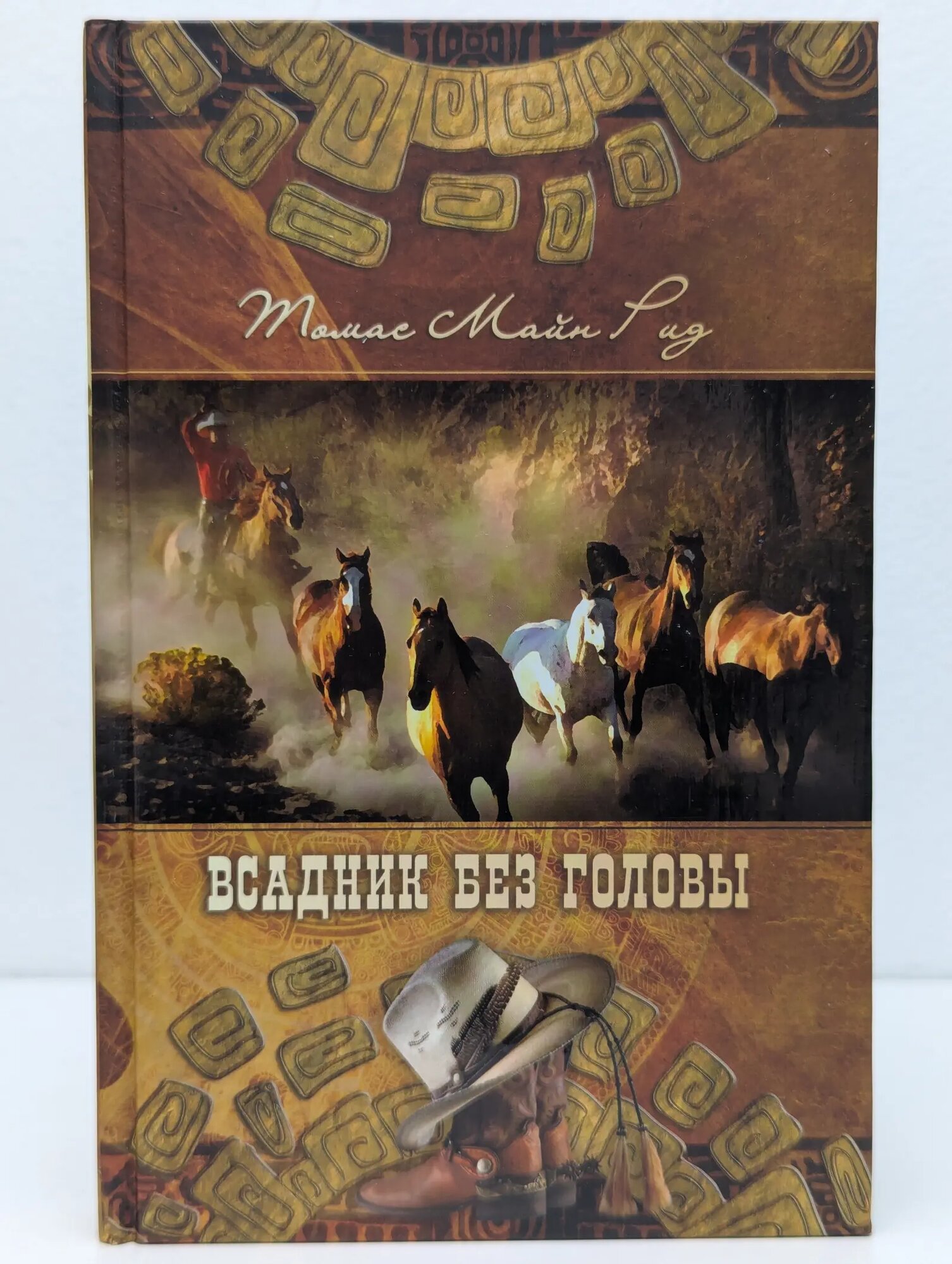 Всадник без головы Рид Томас Майн 2012
