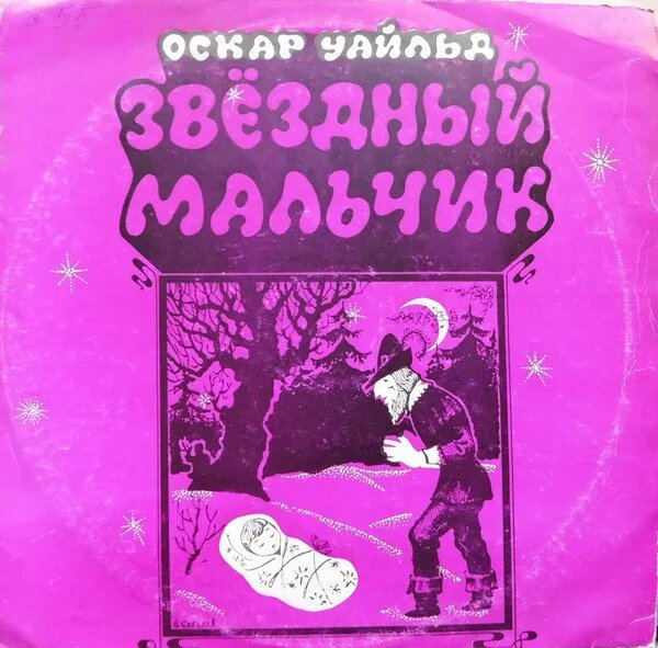 Оскар Уайльд - Звёздный Мальчик (10 Дюймов) EX-