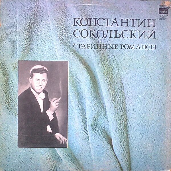 Константин Сокольский - Старинные Романсы EX