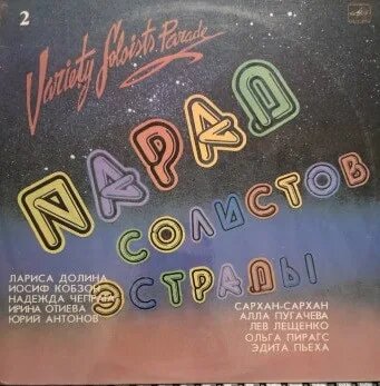 Various - Парад Солистов Эстрады - 2 EX-