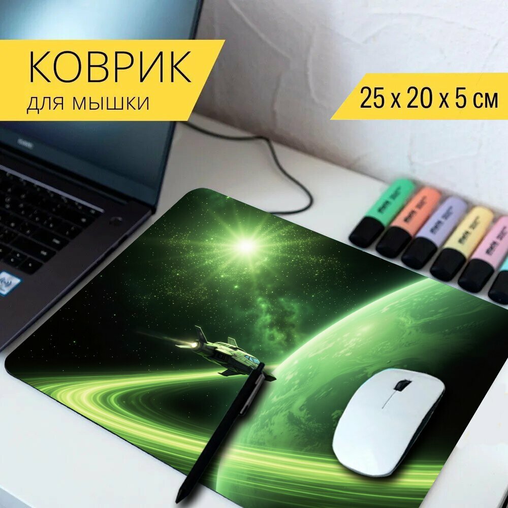 Коврик для мыши с принтом "Космический корабль у зеленой планеты. Фантастическая сцена в открытом космосе: звездолет летит возле сияющего небесного тела с яркими кольцами." 25x20см.