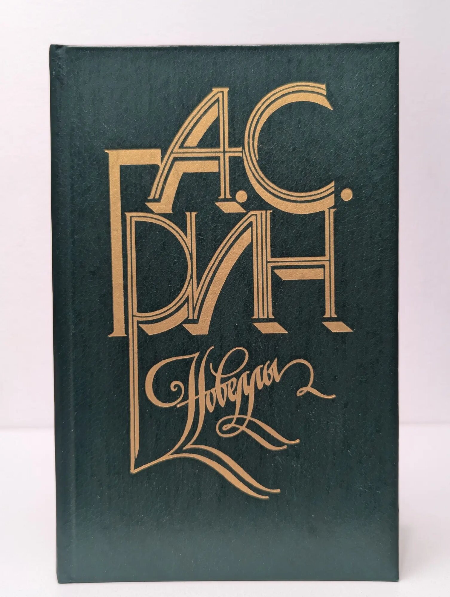 Александр Грин. Новеллы Грин Александр Степанович 1984