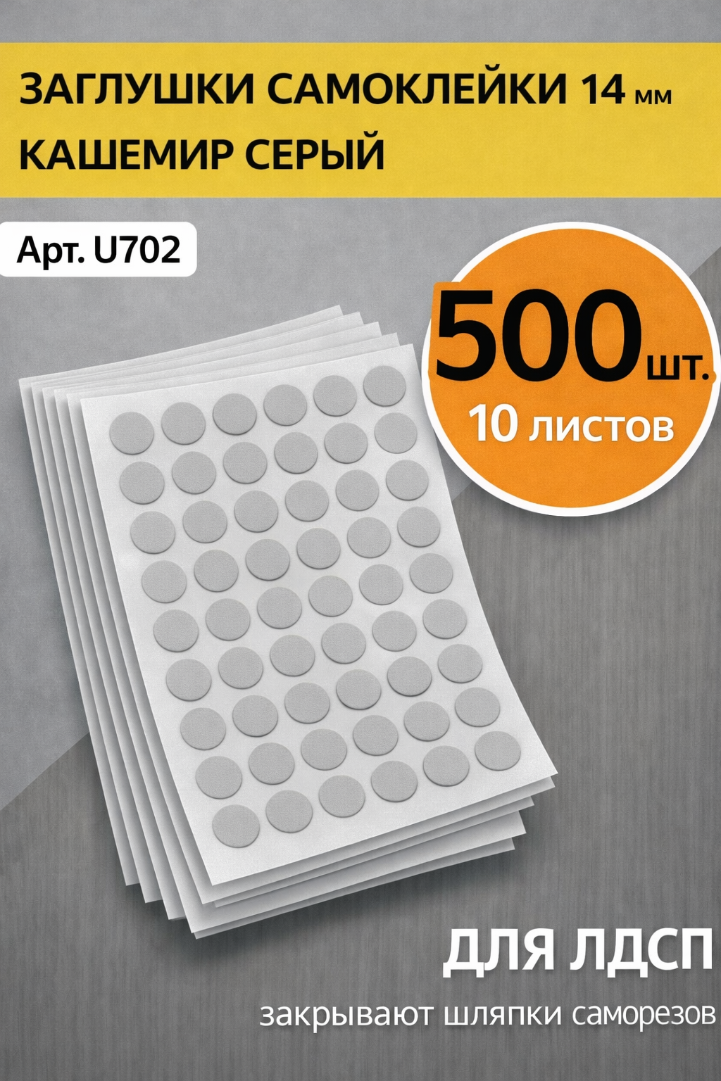 Заглушка-самоклейка мебельная 14 мм Кашемир серый Egger EG U702 для ЛДСП 500 шт (10 листов)