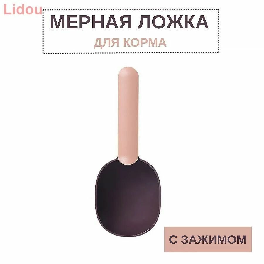 Мерный совок ложка для корма и наполнителя с зажимом (бордово-розовая)