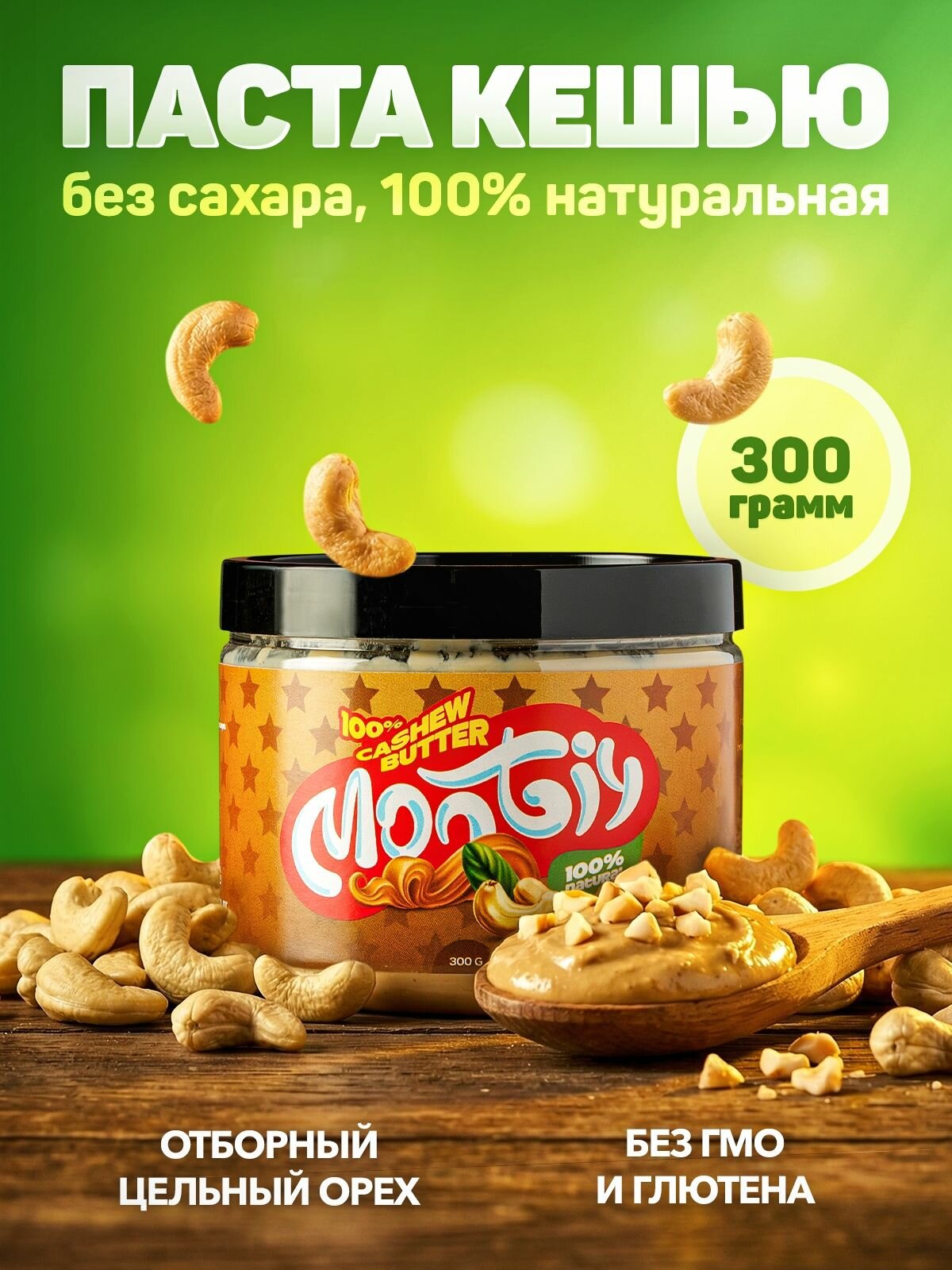 Кешью паста Урбеч без сахара 300 гр Monti