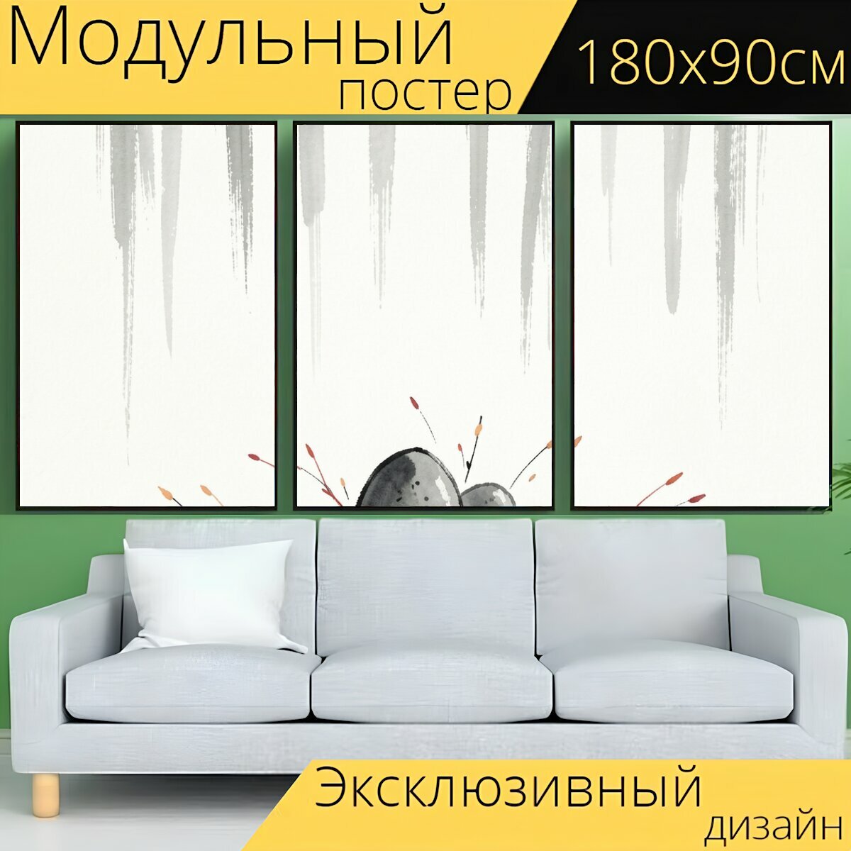 Модульный постер "Акварельные камни и серые мазки. Минималистичная абстракция с галькой, вертикальными потеками туши и тонкими." 180 x 90 см. для интерьера на стену в тубусе