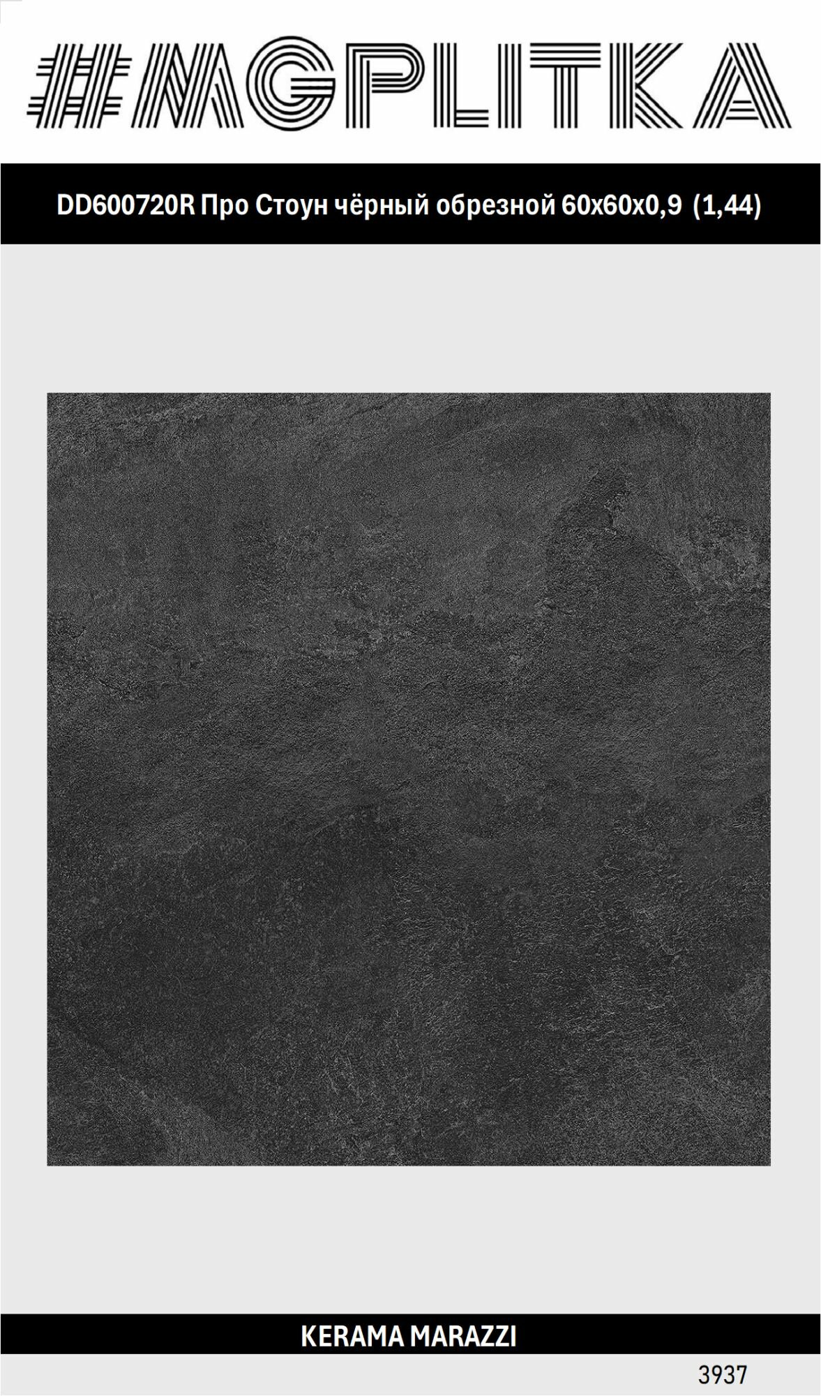 Керамический гранит KERAMA MARAZZI DD600720R Про Стоун чёрный обрезной 60x60x0,9 (1,44) Цена за 1/уп