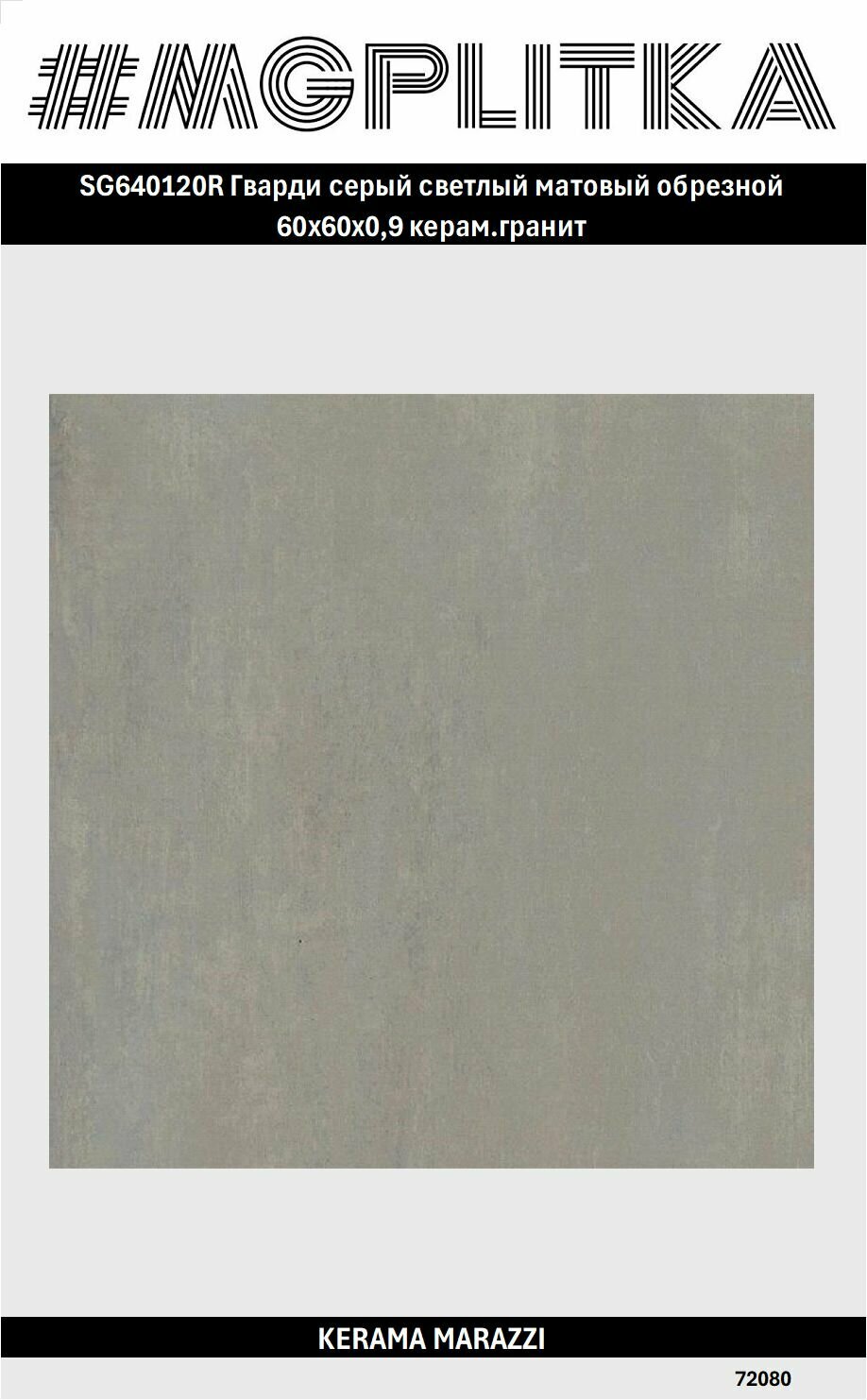 Керамический гранит KERAMA MARAZZI SG640120R Гварди серый светлый матовый обрезной 60x60x0,9 (1,44) Цена за 1/уп