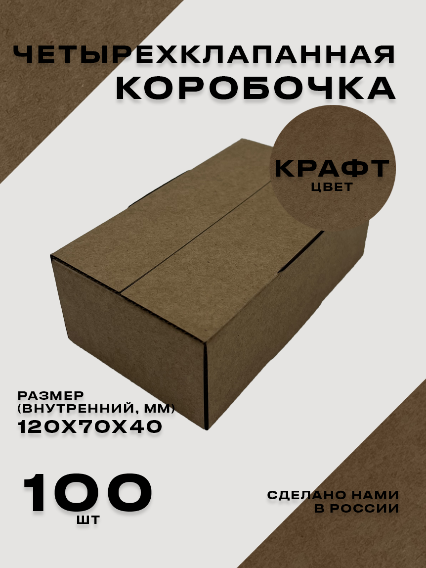 Картонная коробка для упаковки 120X70X40 крафт 100 штук