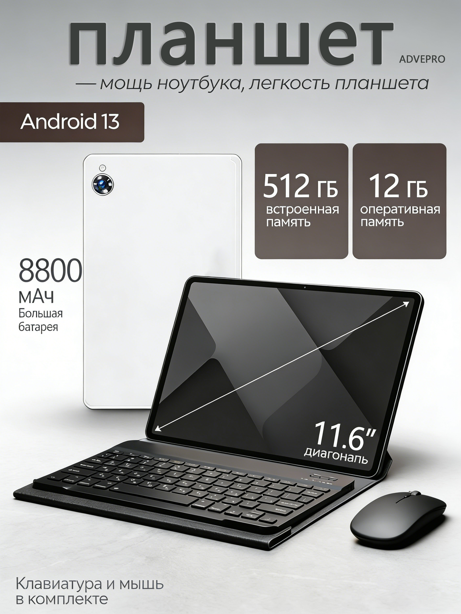 Планшет ADVEPRO M10, 11.6", 12GB/512GB, LTE, время работы 12ч, чехол-клавиатура в комплекте, белый