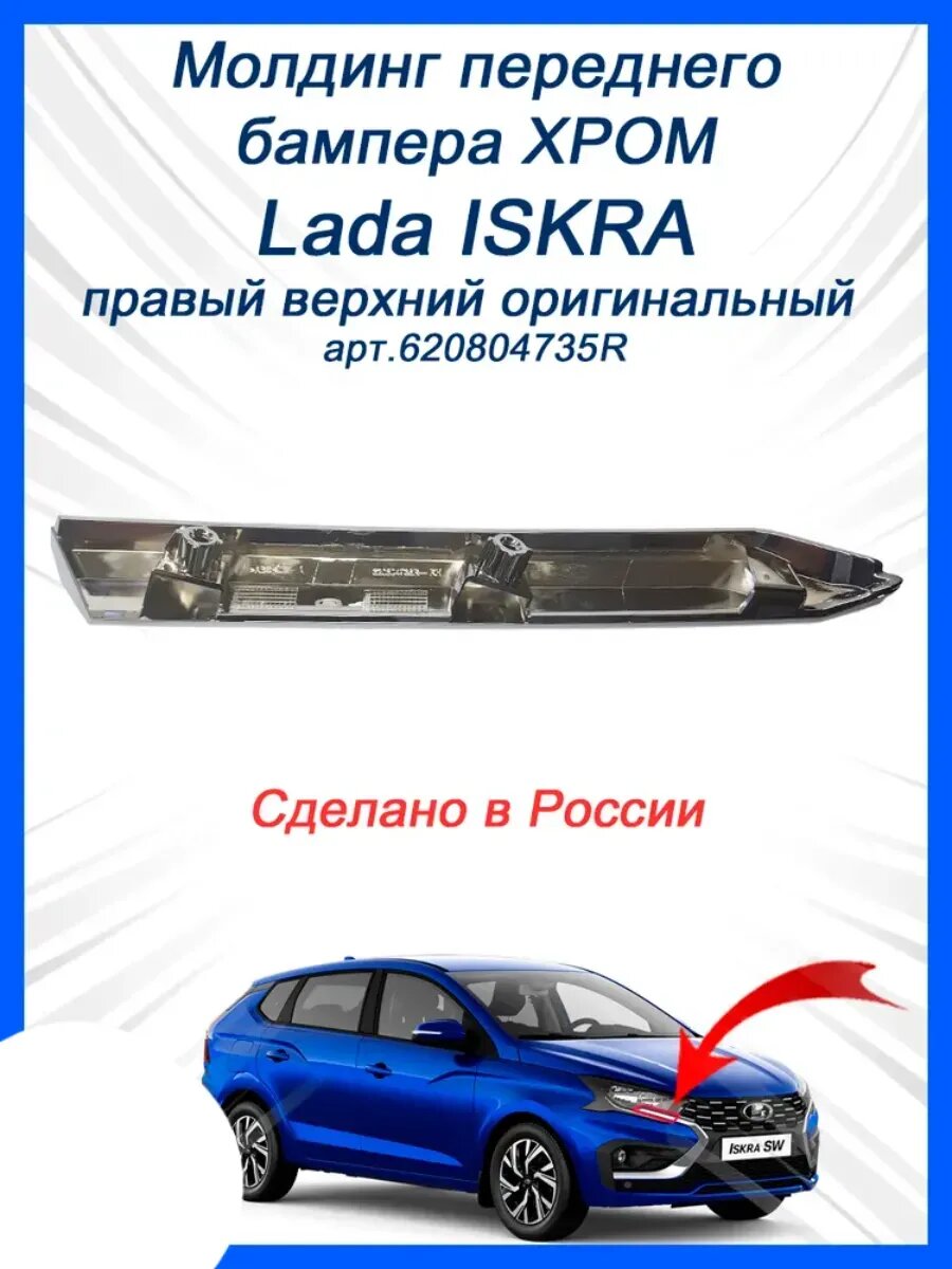 Молдинг переднего бампера Lada Iskra Правый