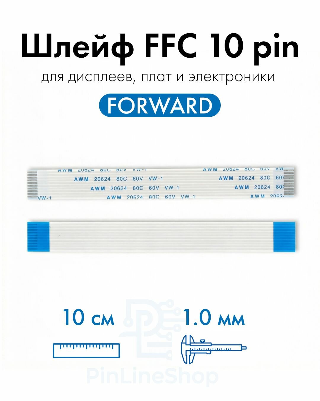 Шлейф FFC 10 pin 1.0 мм Forward 10 см гибкий плоский кабель FPC для дисплея, Arduino, электроники, прямой A-A